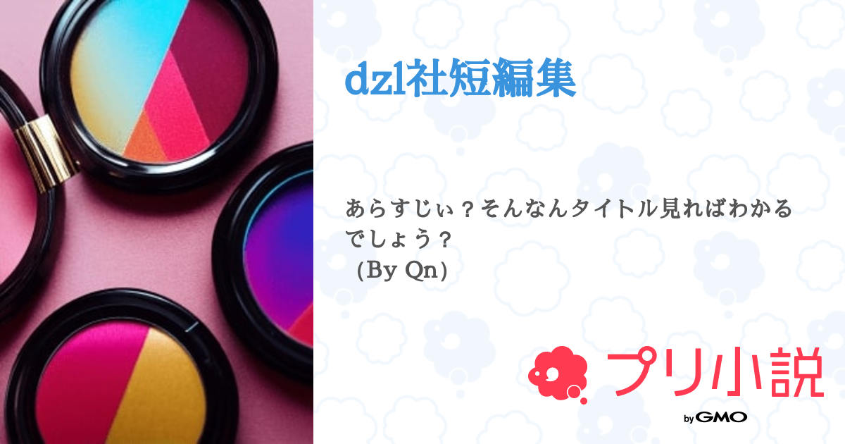 dzl社短編集 - 全1話 【連載中】（岩澤康太さんの小説） | 無料スマホ夢小説ならプリ小説 byGMO